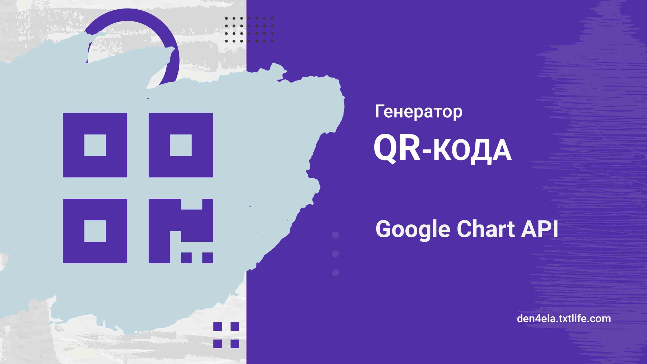 Генератор QR кода (Google Chart API) | Denis Savchenko Генератор QR кода (Google Chart API) | Denis Savchenko